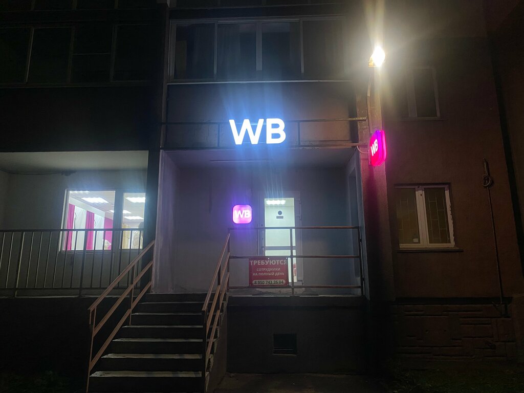 Teslimat noktası Wildberries, Kopeysk, foto