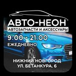Auto-neon (Betankur Street No:6), otomobil yedek parçaları  Nijni Novgorod'dan
