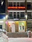 Местное отделение Движения Первых города Инты (Mira Street No:22А), sivil toplum kuruluşları  Inta'dan