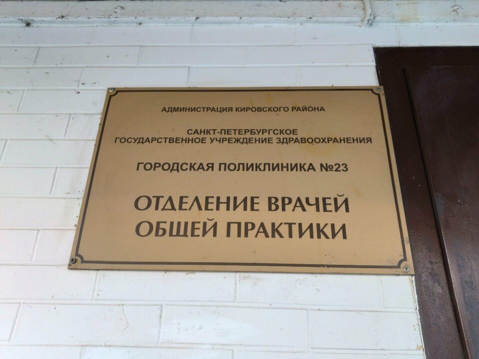 Hastane bölümü Городская поликлиника № 23, отделение врачей общей практики, Saint‑Petersburg, foto