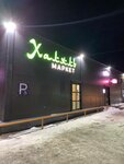 Халяль Маркет (ulitsa Rafikova No:7Бс1, selo Karmaskaly), market  Başkurdistan'dan