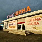 КрасШина (Garazhnaya ulitsa No:11с13), oto lastik tamiri  Kansk'tan