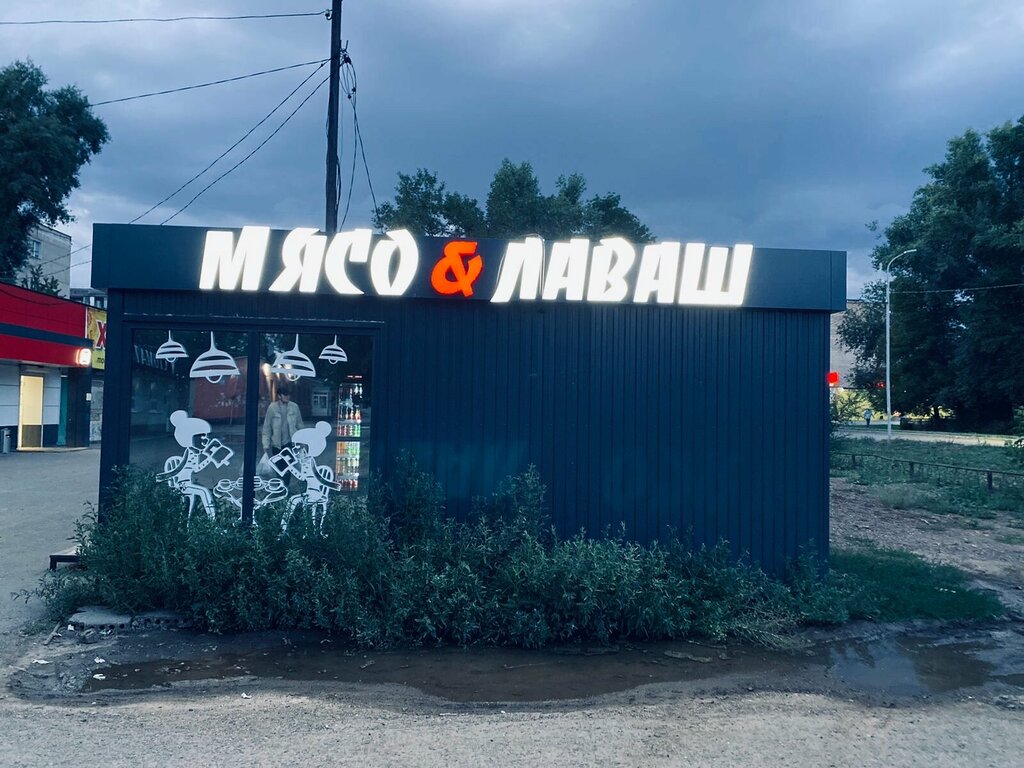 Fast food Мясо&Лаваш, Orenburg, foto