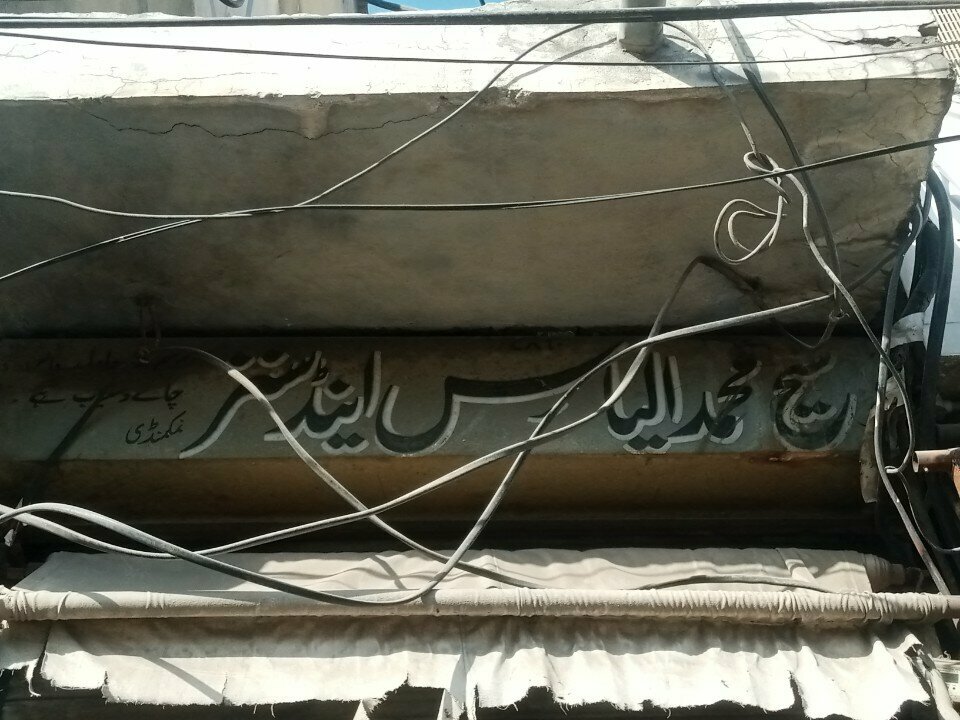 Mini-market Sheikh Muhammad Ilyas and Sons Traders, Rawalpindi, foto