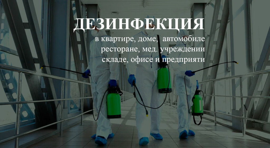 Haşere ilaçlama firmaları Городская СанСлужба, Mytişçi, foto