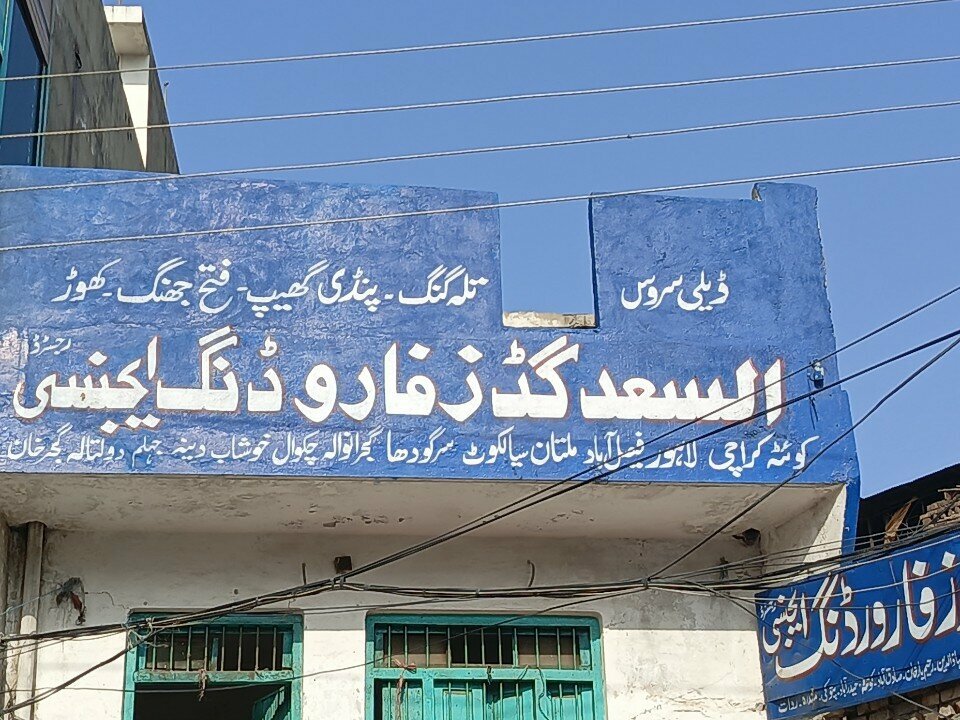 Lojistik firmaları Al Saad guds forwarding company, Rawalpindi, foto