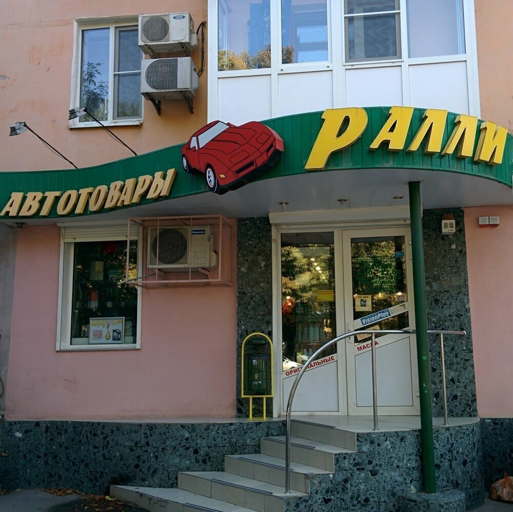 Otomobil yedek parçaları Ралли, Rostov‑na‑Donu, foto