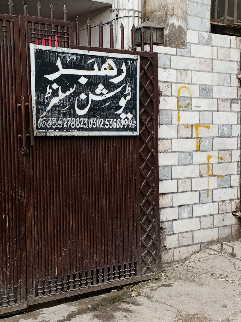 Koçluk Rehbar tuition center, Rawalpindi, foto