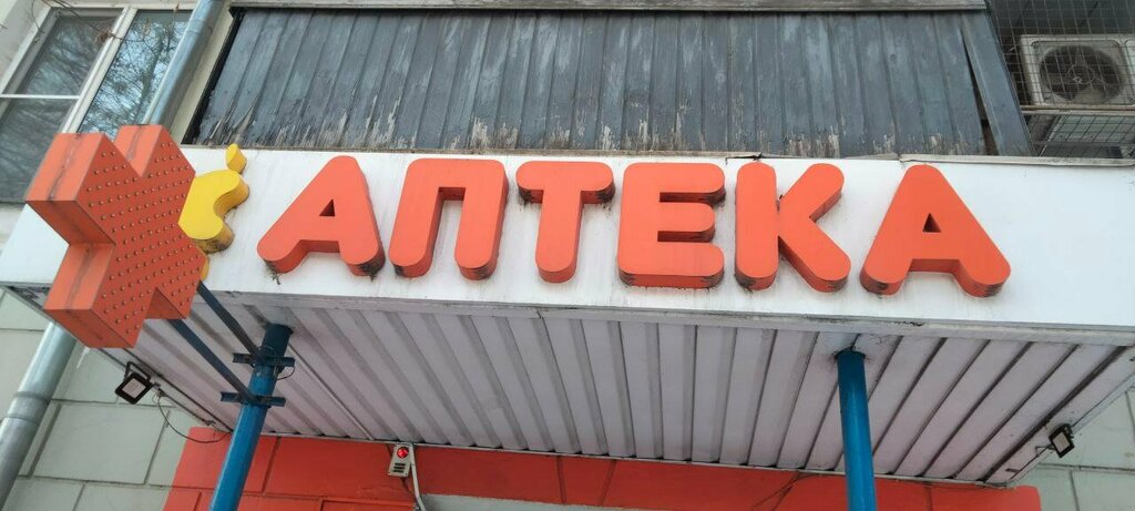 Eczaneler Solnechnoe zdorov'e, Nijni Novgorod, foto