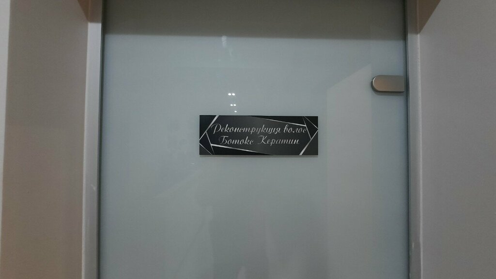 Kuaförler Time to Keratin, İvanovo, foto