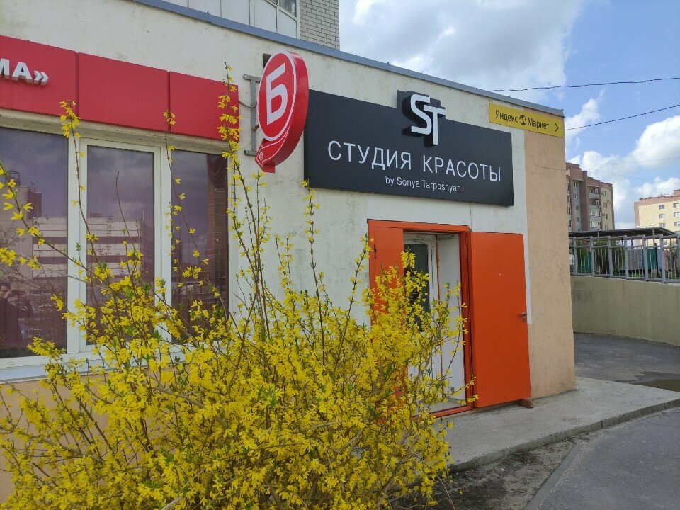 Güzellik salonu St by Sonya Tarposhyan, Volgograd, foto