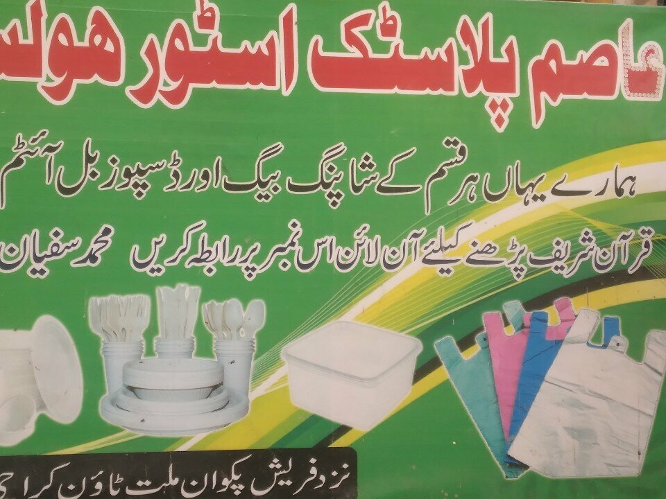 Plastik ve polimer firmaları Asim plastic Store, Karaçi, foto