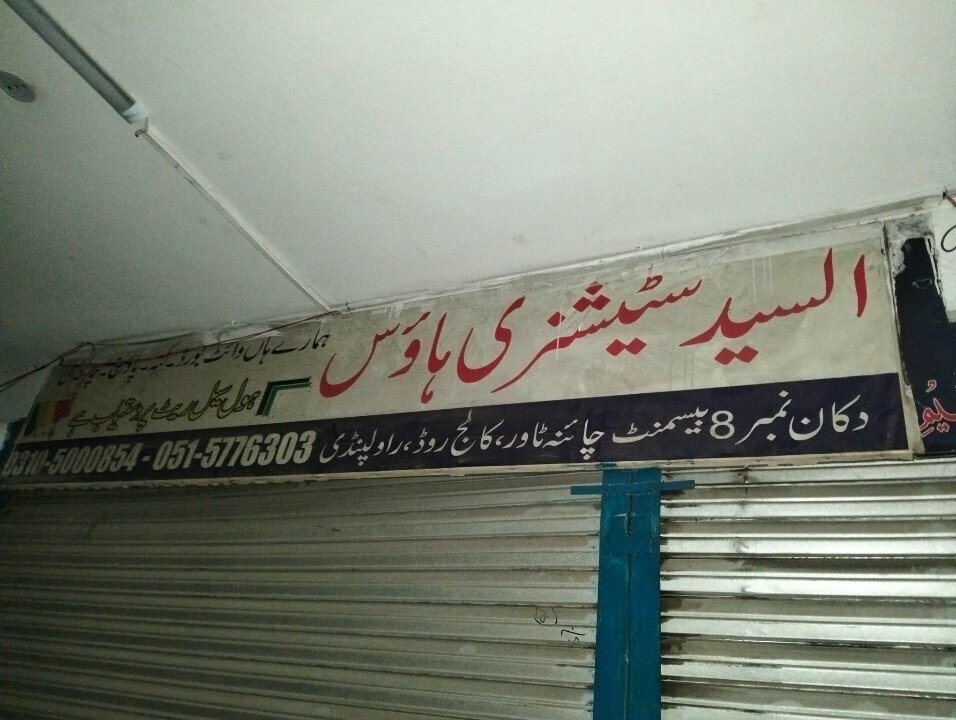 Kitap mağazaları Al Syed Stationery, Rawalpindi, foto