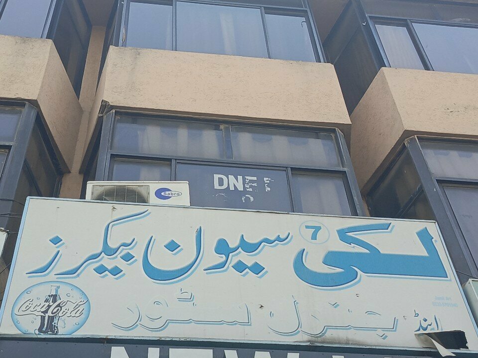 Giyim mağazası New Lucky Seven Bakers & General Store, Rawalpindi, foto