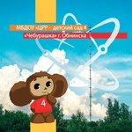 Детский сад № 4 Чебурашка (ulitsa Pirogova No:14), anaokulları  Obninsk'ten
