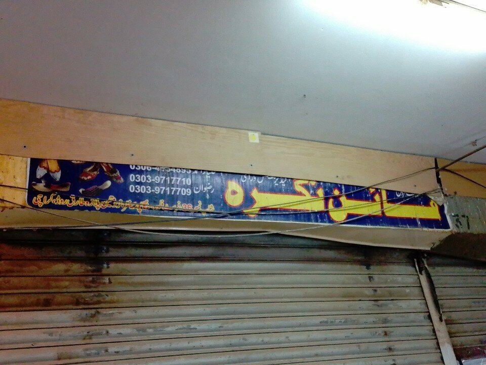 Ayakkabı mağazaları Fine nagrah, Karaçi, foto