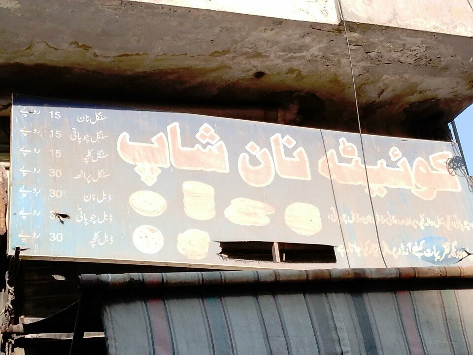 Ekmek fırını Queeta Nan shop, Karaçi, foto