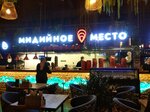 Midiynoe Mesto (ulitsa Yevdokimova No:3/1), restoran  Briansk'tan