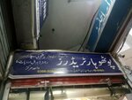 Potohar Traders (Gorden College Road No:B379, Naya Mohalla), besin takviyesi, aktariye  Rawalpindi'den