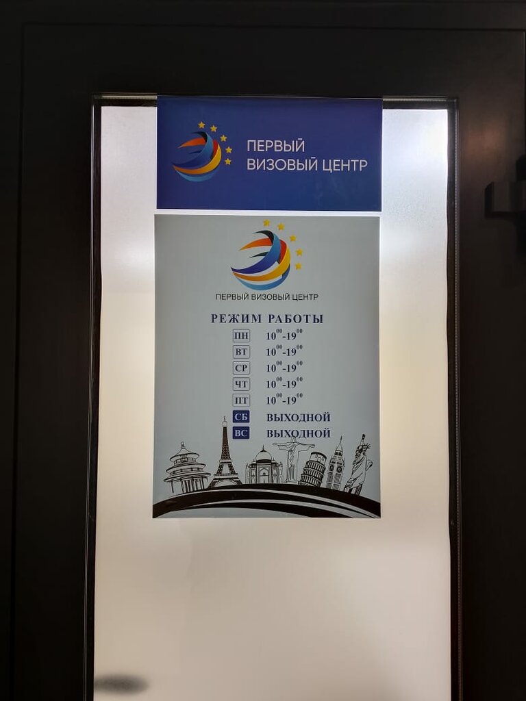 Pasaport ve vize işlemleri Первый Визовый центр, Moskova, foto