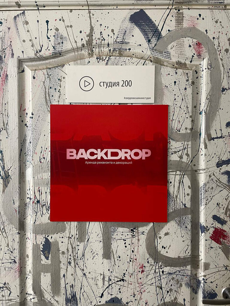 Kiralama noktası Backdrop, Yekaterinburg, foto