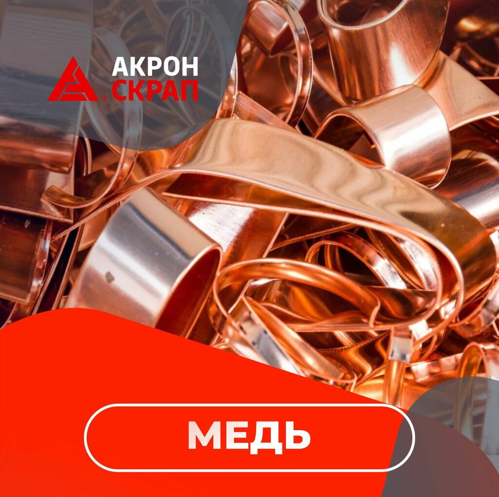 Hurda metal alımı Акрон Скрап, Voljski, foto