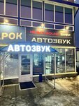 Heavy Sound shop (Novozavodskaya Street No:10А), oto ses sistemleri  Tolyatti'den (Togliatti'den)