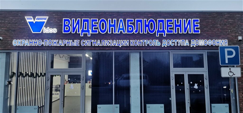 Güvenlik ve alarm sistemleri Видос Групп, Rostov‑na‑Donu, foto