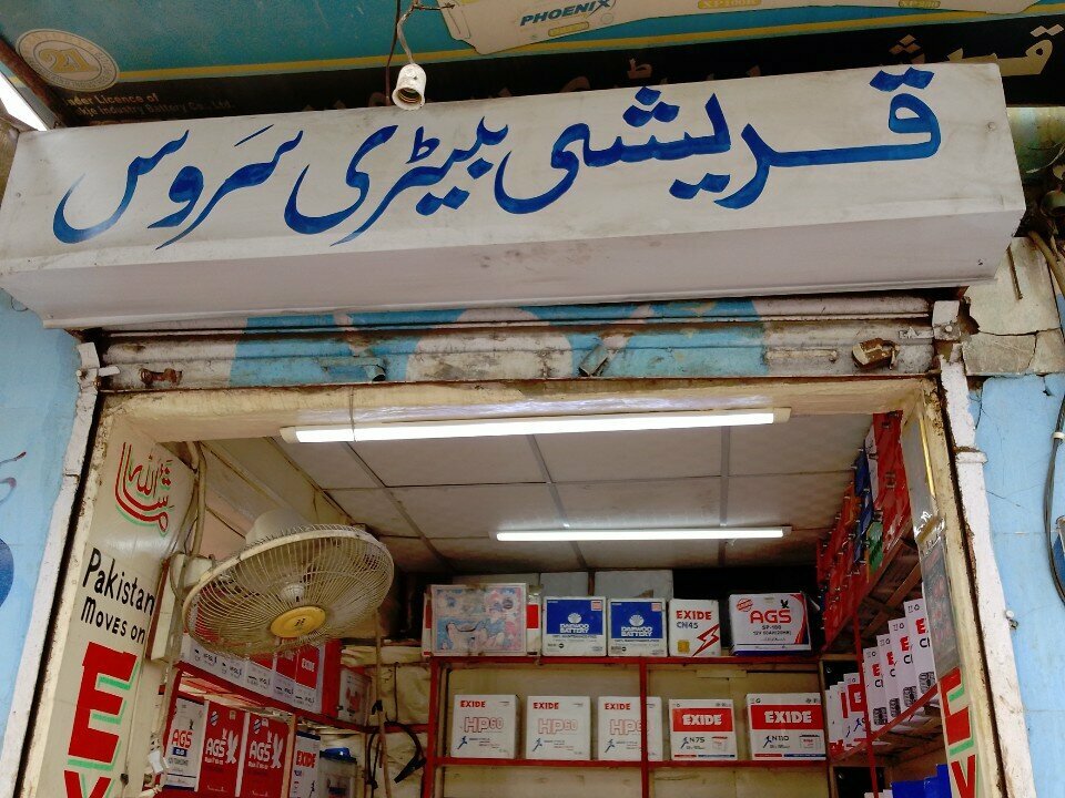 Akümülatör ve şarj cihazları Qureshi, Karaçi, foto