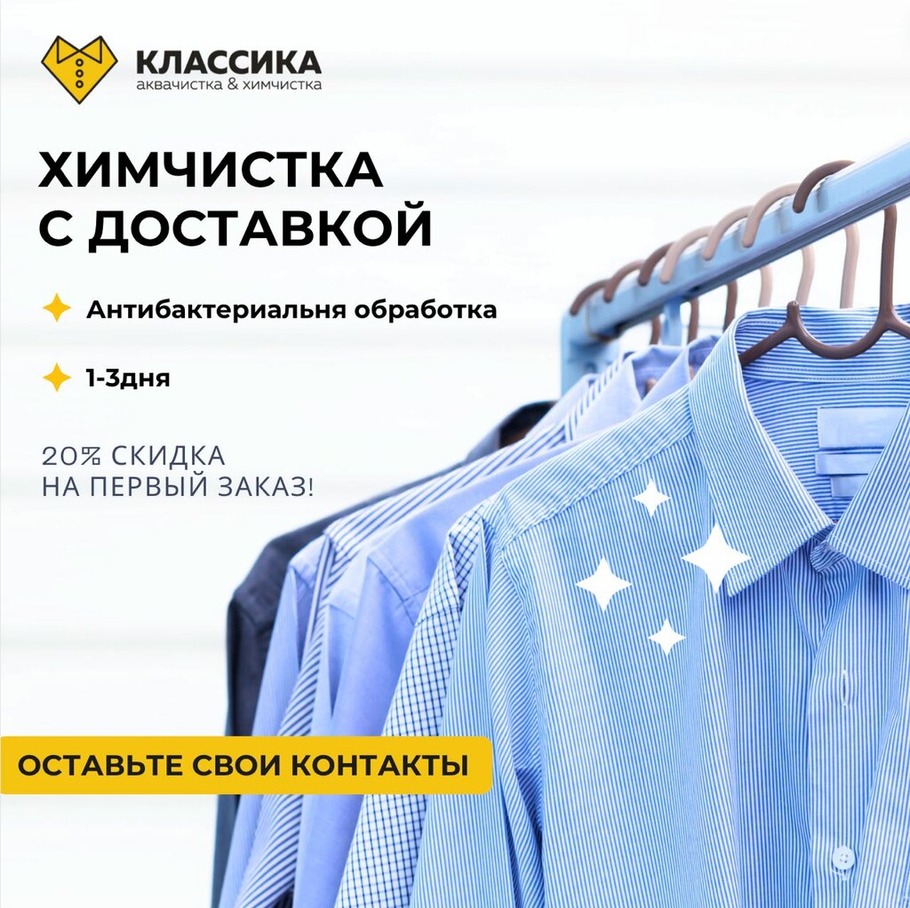 Kuru temizlemeciler Классика, Domodedovo, foto