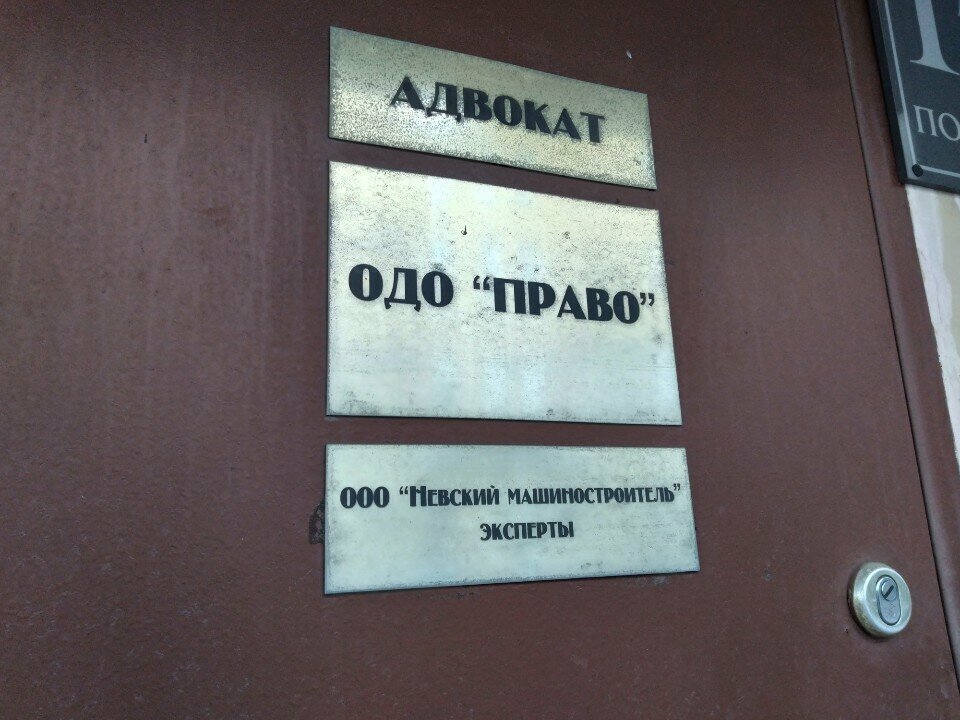 Avukatlar Одо Право, Saint‑Petersburg, foto