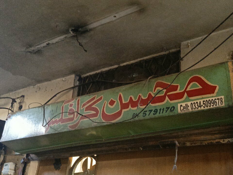 i̇nternet hizmet sağlayıcıları Mohsin grafix, Rawalpindi, foto