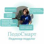 ПОДО Смарт (ulitsa Truda No:7/5), podoloji  Kolpino'dan