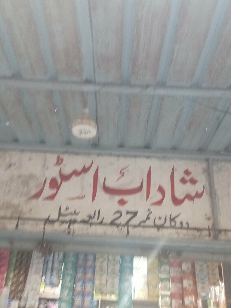 Büyük mağazalar Shadab store, Karaçi, foto