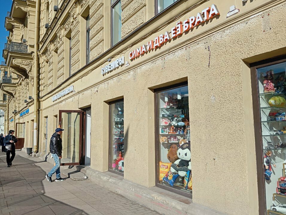 Çocuk oyunları ve oyuncakları Сима и два её брата, Saint‑Petersburg, foto