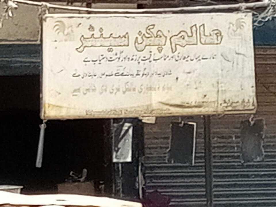 Kanatlı hayvan ürünleri ve yumurta Alam chicken centre, Karaçi, foto