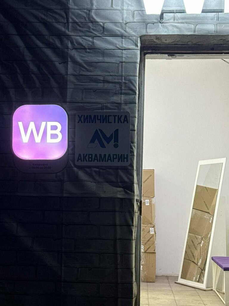 Kuru temizlemeciler Аквамарин, Balahna, foto