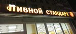 Пивной Стандарт (ulitsa imeni N.G. Chernyshevskogo No:6), bira dükkanı  Saratov'dan