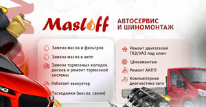 Masloff (ulitsa Revolyutsii No:87), otomobil servisi  Pustoshka'dan