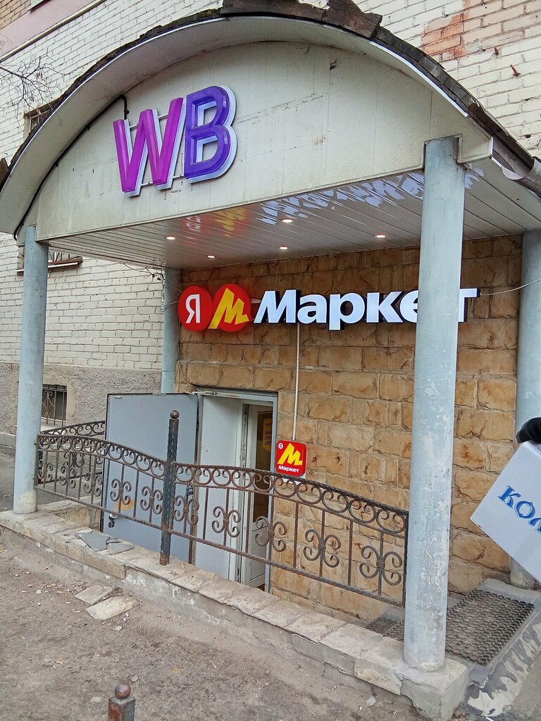 Teslimat noktası Авито, Saint‑Petersburg, foto