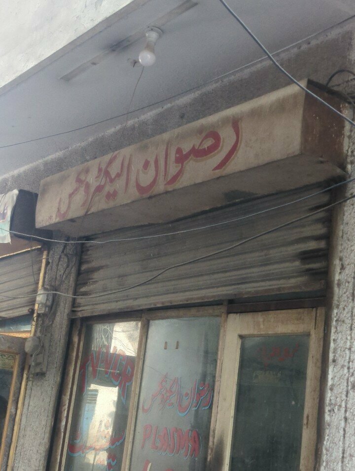 Elektronik eşya mağazaları Rizwan Electronics, Lahor, foto