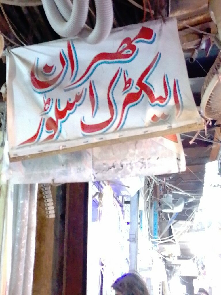 Elektronik eşya mağazaları Mehran, Karaçi, foto