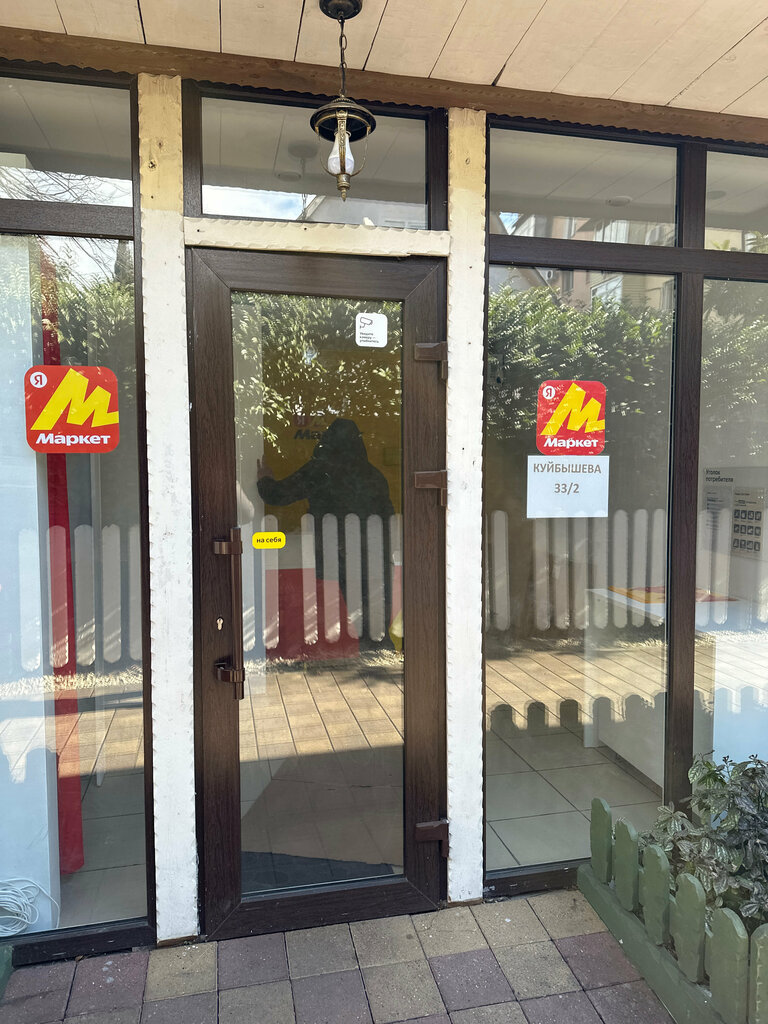 Teslimat noktası Яндекс Маркет, Soçi, foto