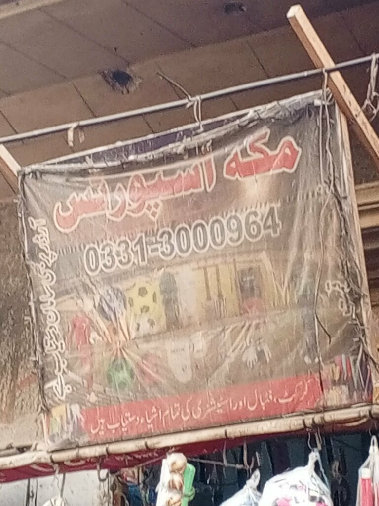 Fitness ve spor ekipmanı firmaları Makkah sports, Karaçi, foto