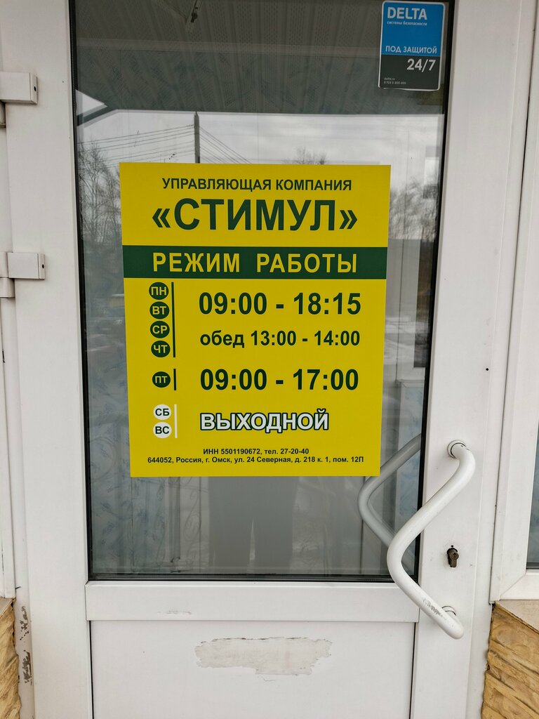 Konut servisleri kuruluşları Стимул, Omsk, foto