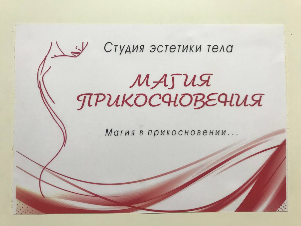 Masaj salonları Магия прикосновения, Saint‑Petersburg, foto