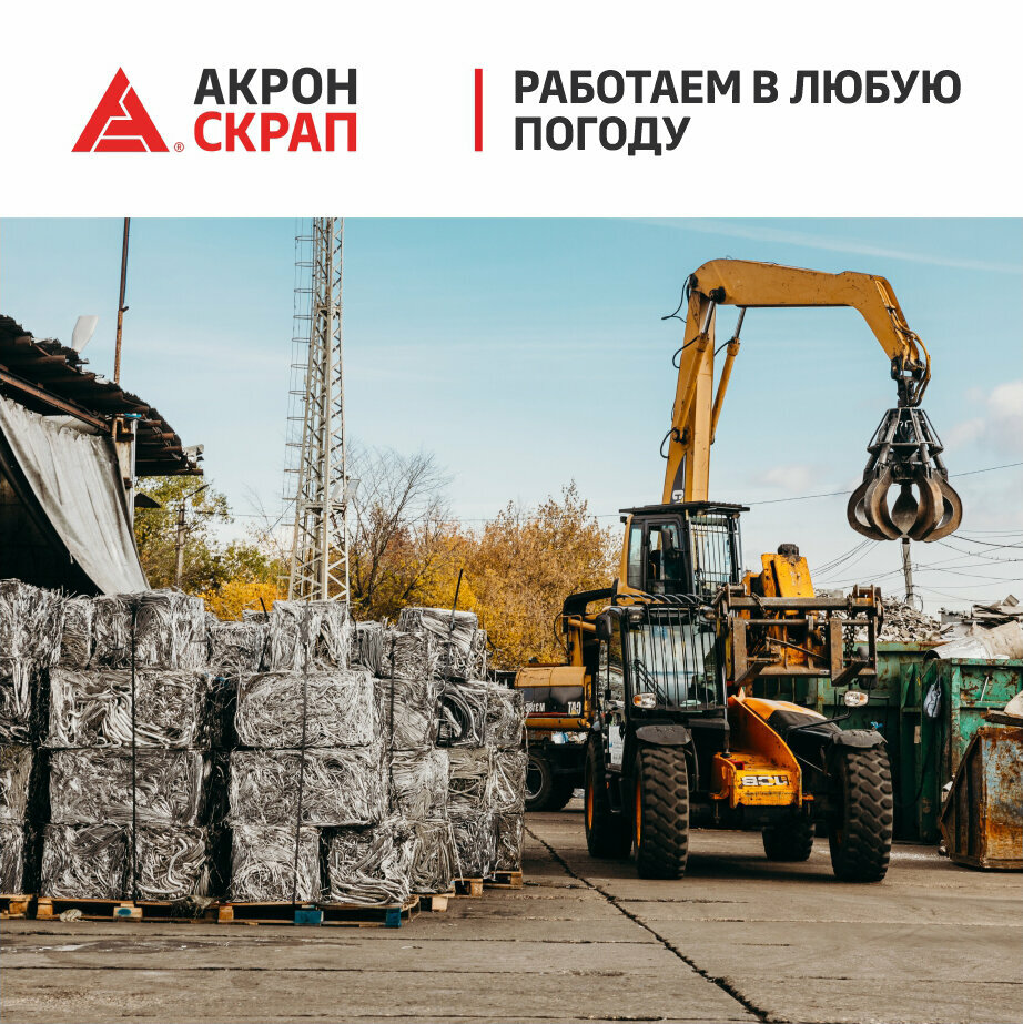 Hurda metal alımı Акрон Скрап, Kimry, foto