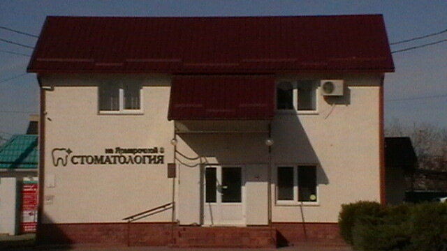 Özel ağız ve diş sağlığı klinikleri ve muayenehaneleri Стоматология, Svetlograd, foto
