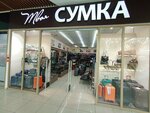 Твоя сумка (Sovetskaya ulitsa No:205/2), çanta ve valiz mağazaları  Biysk'ten