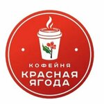 Красная ягода (Bogdanova Street No:77, Nakhichevan), al götür kahve  Rostov‑na‑Donu'dan